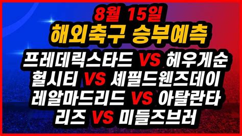 ⭐️해외축구분석⭐️08월15일 해외축구분석 스포츠분석 스포츠토토 토토분석 프로토 배트맨토토 승무패 Youtube