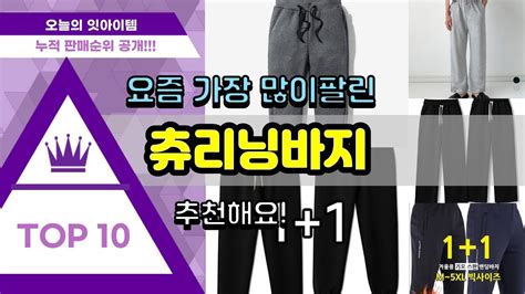 츄리닝바지 추천 판매순위 Top10 가격 평점 후기 비교 Youtube