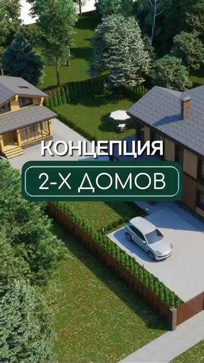 Два дома на участке — это удобно🏘️ Youtube