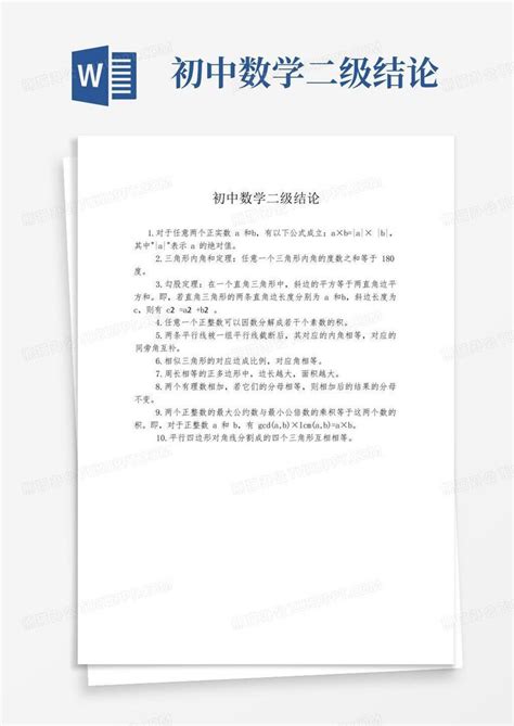 初中数学二级结论word模板下载 编号lpakznbo 熊猫办公