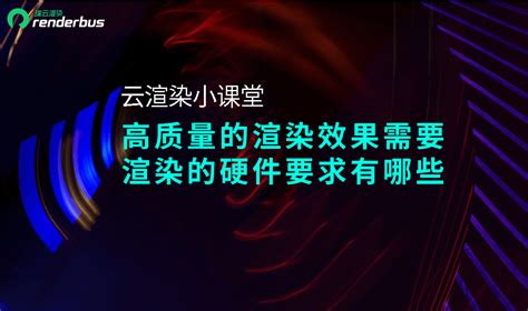 高质量渲染效果的硬件要求！云渲染效果的作用优势 内存频率和内存容量对三维渲染的影响 csdn博客