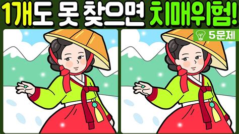 【다른그림찾기치매예방】차이점 1개도 못 찾으면 치매위험🔥【 Find Difference 두뇌운동3개 찾기5문제564】 Youtube