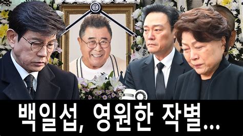 백일섭 안녕 안녕 온 나라가 그의 80세의 나이로 세상을 떠났다 왜 이런 끔찍한 일이 그에게 일어났을까 Youtube