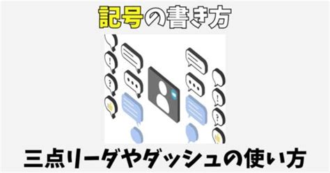【小説】記号の書き方一覧！三点リーダやダッシュ・かぎ括弧の使い方 物書きラボ