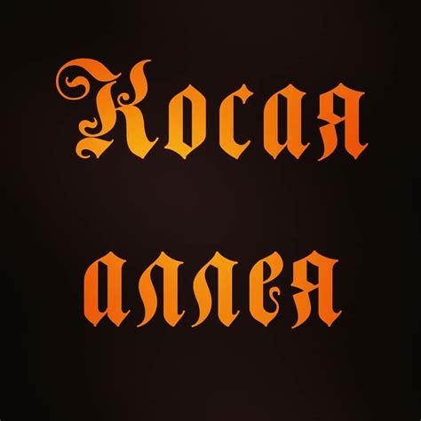 Косая Аллея