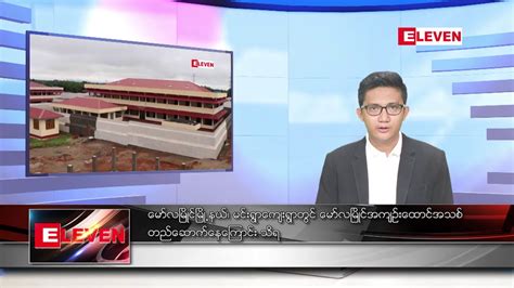 ဇွန် ၂၅ ရက်မနက်ခင်းသတင်းအစီအစဉ် Youtube