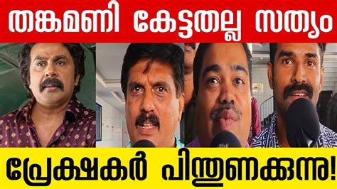 Thankamani Movie Public Review | Thankamani Theatre Reaction | Thankamani Movie Review | Dileep ...