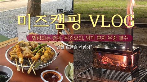 아이랑 첫 우중캠핑 영월 뜨란솔 캠핑장 미즈캠핑 듀랑고 에어미니 꼴로르 헥사 타프 카키 엄마 혼자 우중 철수