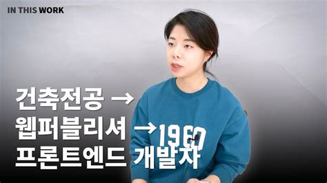 건축전공자가 프론트엔드 개발자가 되다 건축전공 → 웹퍼블리셔 → 프론트엔드 개발자 Youtube