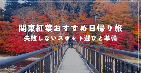 関東紅葉おすすめ日帰り旅（1） 失敗しないスポット選びと準備