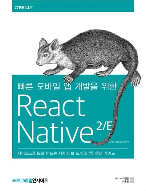 빠른 모바일 앱 개발을 위한 《react Native리액트 네이티브 2e》 도서출판 인사이트
