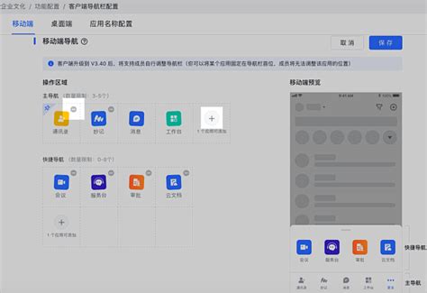 管理员如何自定义客户端导航栏？ 此功能仅超级管理员和有企业文化权限的管理员可使用。此功能仅企业版和旗舰版可以使用，如需开通，请联系客服。一