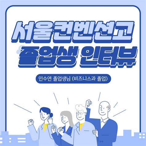 💙 컨벤션 앰배서더 입니다 💙 진학과 취업에 관해서 고민하고있는 컨벤션앰배서더 서울컨벤션고등학교