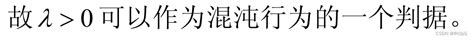 如何计算lyapunov exponent spectrum？matlab计算李雅普诺夫指数 你好 我想和你讨论一下lyapunov