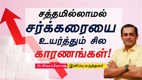 சத்தமில்லாமல் சர்க்கரையை உயர்த்தும் சில காரணங்கள் Dr Sivaprakash Youtube
