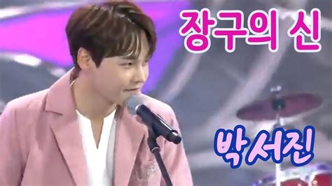 박서진 헛살았네 장구의신 팬클럽 닻별 문경트롯가요제 Youtube