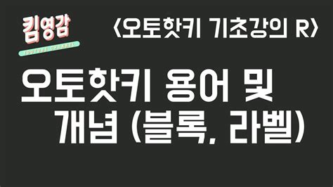 오토핫키 용어 및 개념 블록 라벨 오토핫키 기초강의r 3 3 Youtube