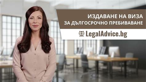 ИЗДАВАНЕ НА ВИЗА Д ЗА ДЪЛГОСРОЧНО ПРЕБИВАВАНЕ В БЪЛГАРИЯ Youtube