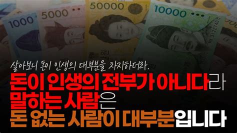 시청자댓글 돈이 인생의 전부가 아니라고 말하는 사람은 돈 없는 사람이 대부분입니다 그리고 돈 있는 사람이 부러워서 그러는 겁니다 Youtube