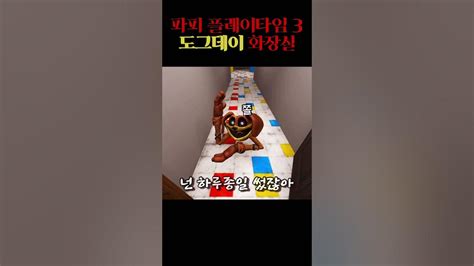 파피 플레이타임 챕터3 도그데이 화장실 이야기 Youtube