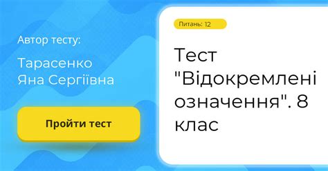 Тест Відокремлені означення 8 клас Тест на 12 запитань Українська мова