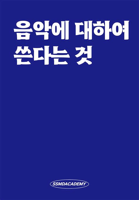 음악에 대하여 쓴다는 것 강좌정보 Ktandg상상마당