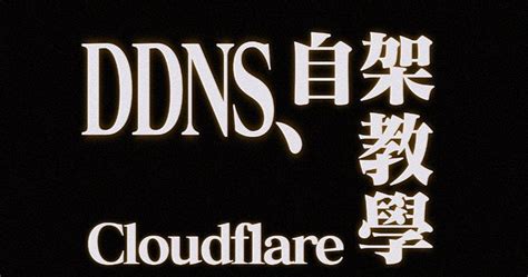 自架 ddns 教學：用 cloudflare api 達成多域名同步更新！ by rex medium