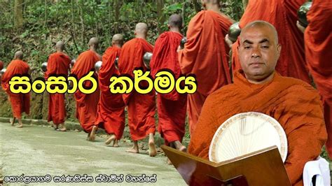 සංසාර කර්මය Youtube