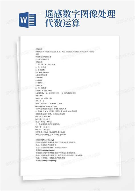 遥感数字图像处理代数运算word模板下载 编号lowvdoor 熊猫办公