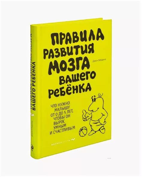 Джон Медина " Правила развития мозга вашего ребенка"