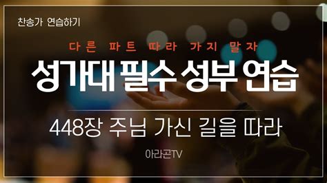 [찬송가 제자의 도리] 448장 주님 가신 길을 따라 4성부 파트 목소리 템포 74 챕터기능 소프라노 알토 테너 베이스 Youtube