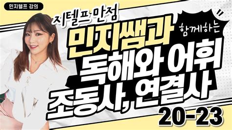 지텔프 독해와 어휘 연결사 조동사 20 23 시원스쿨랩 서민지 Youtube