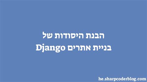 הבנת היסודות של בניית אתרים Django Sharp Coder Blog
