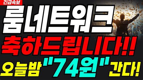 룸네트워크 코인🔴주말속보🔴이제 떼돈 버시겠네요 미리 축하드려요🎉룸네트워크 룸네트워크코인 룸네트워크전망 상폐빔 상장폐지빔 Youtube