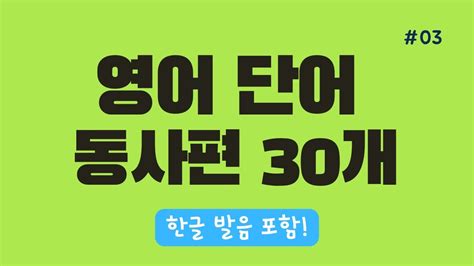 기초영어단어 동사편 60 90단어 반복재생 왕초보영어ㅣ기초영어회화ㅣ영어리스닝ㅣ어린이영어ㅣ성인영어ㅣ영어반복마스터ㅣ생활영어회화ㅣ