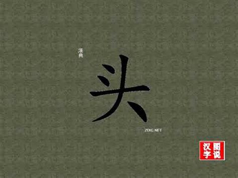 头 headChinese charactersoracle bone inscriptions汉字怎么读怎么写怎么拼音汉字笔顺 甲骨文字源 图片 英法韩日翻译 YouTube