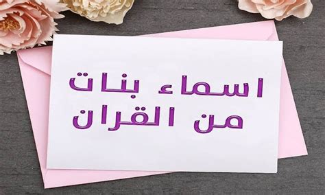 عربي و اجنبي اسماء بنات من القران بوابة البنوك