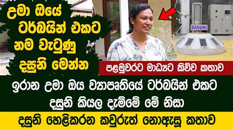 උමා ඔයේ ටර්බයින් එකට නම වැටුණු දසුනි මෙන්න Uma Oya Project Dasuni Youtube