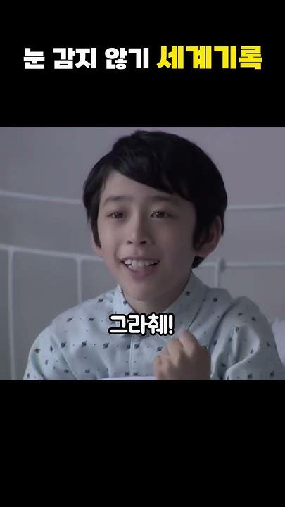 눈 안감고 버티는 걸로 기네스북 세계 신기록 도전 Youtube