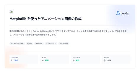 アニメーション画像の作成 python matplotlib チュートリアル labex