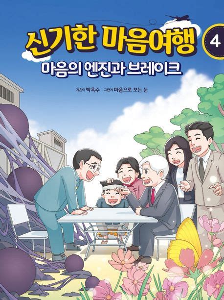 신기한 마음여행 4 마음의 엔진과 브레이크 박옥수 교보문고