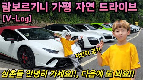 48화 람보르기니 가평 자연 드라이브 브이로그 삼촌들 안녕히 가세요 다음에 또 뵈요 V Log Youtube