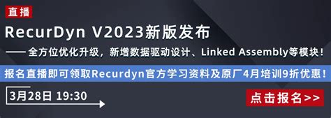 适于求解大规模多体系统动力学问题的多体系统动力学软件recurdyn新版发布！ 哔哩哔哩