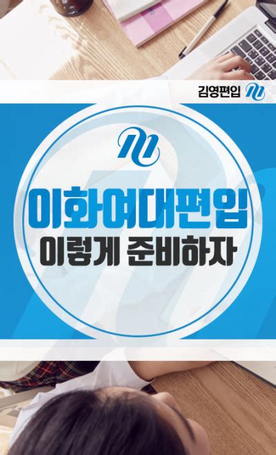 이화여대 편입 준비 시작이 어렵다면 네이버 포스트