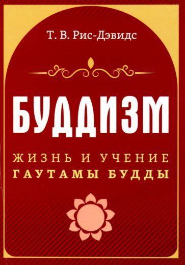 Книга: "Буддизм. Жизнь и учение Гаутамы Будды" - Т. Рис-Дэвидс. Купить ...