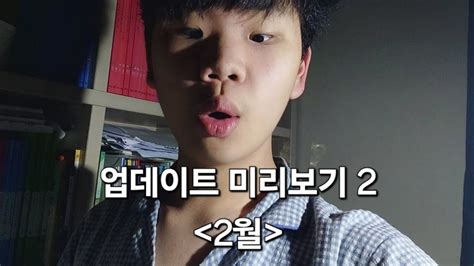 2월 업뎃 미리보기 미플 올리 포함 Youtube