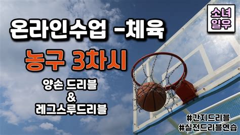 체육온라인수업 농구 3차시 양손드리블 농구기본연습 레그스루드리블 Youtube
