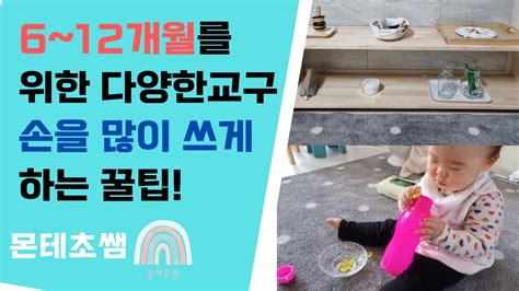 6~12개월 아기들을 위한 몬테소리 교구 및 일상 교구 총정리 손가락의 발달을 위한 꿀팁~ Youtube