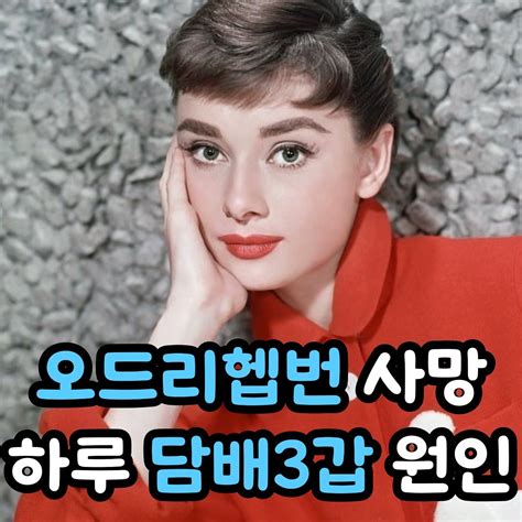 티파니 유머키 ㅠㅠ 대장암 오드리 오드리헵번 담배 이슈 건강 Instagram