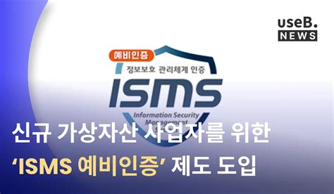 신규 가상자산사업자 활로 열어준 ‘isms 예비인증